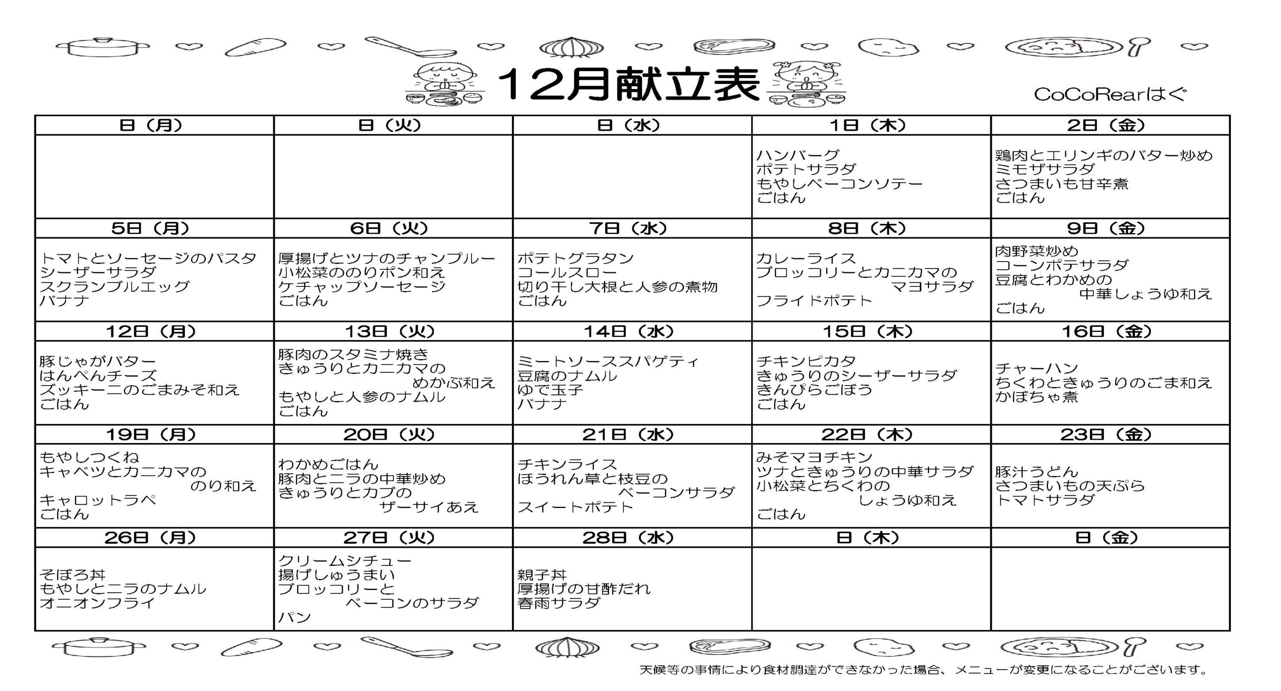 令和4年 12月度給食献立表 | 児童発達支援CoCoRearはぐ