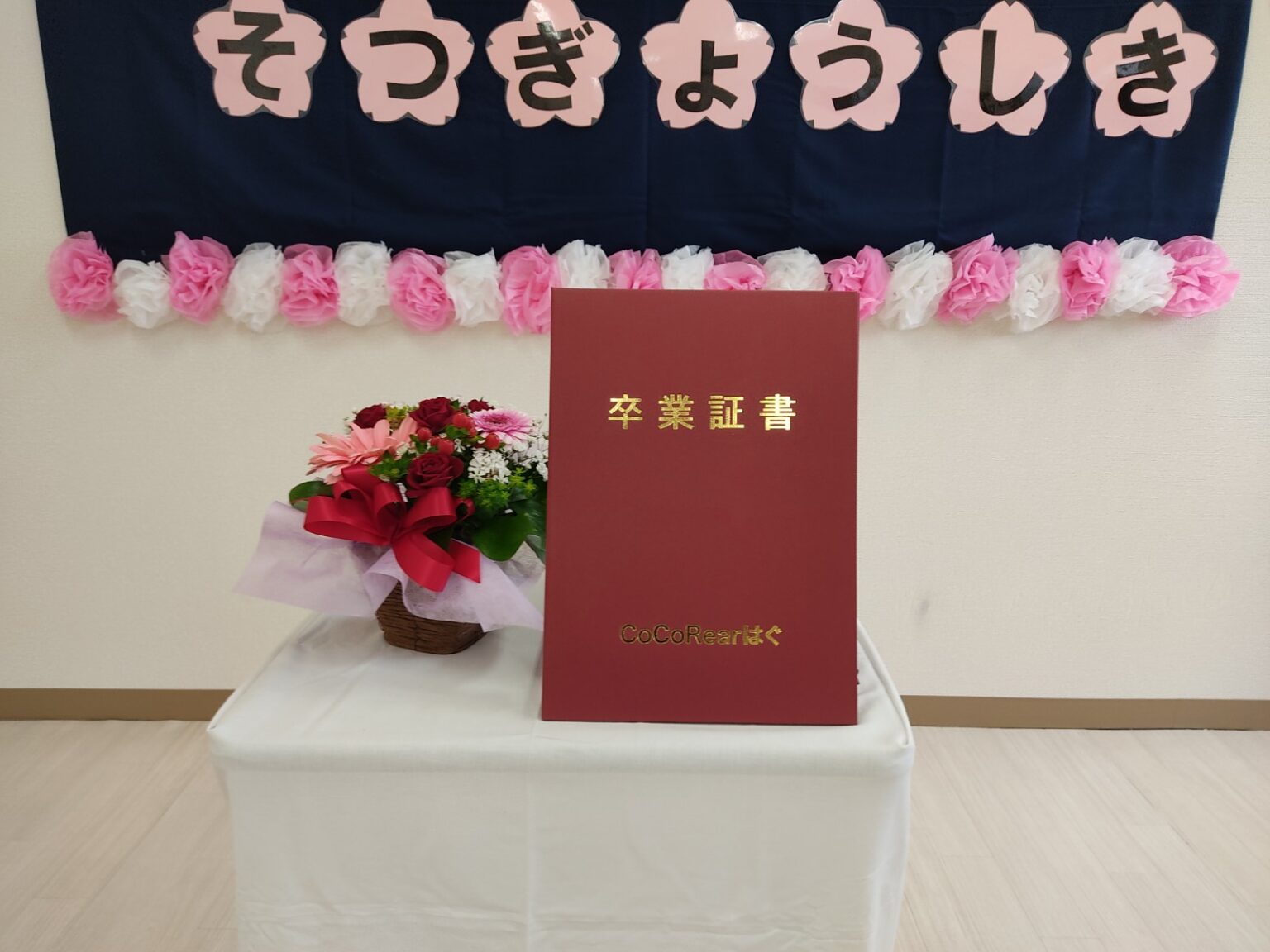 第3回CoCoRearはぐ卒業式 | 児童発達支援CoCoRearはぐ